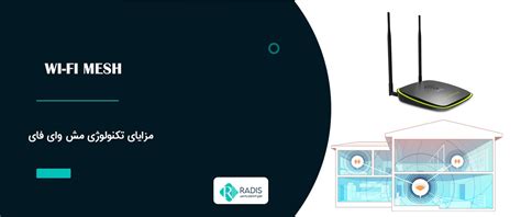 شبکه مش چیست؟ مزایای تکنولوژی مش وای فای Wifi Mesh رادیس