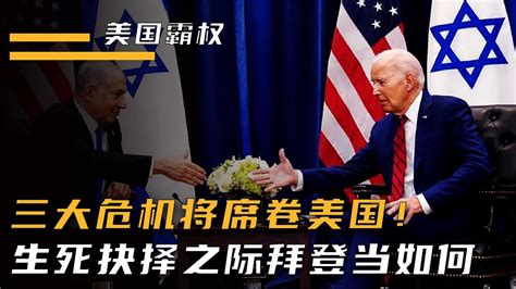 三大危機席卷美國！拜登面臨生死抉擇，美國該如何應對？ 抗日戰爭 中國纪实 纪录片 纪实解说 悬疑犯罪 Youtube