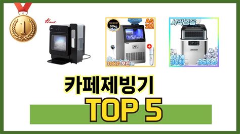 요즘 가장 인기있는 카페제빙기 Top 5 쇼핑정보 Youtube