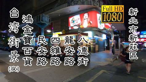 20201012 新莊區鴻金寶百貨 民安路 四維路 龍安路 八德街夜台灣街景 Multiple Routes Xinzhuang