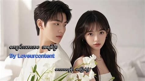 ကျောင်းသားဘဝ အချစ်ဦး Youtube