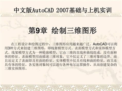 第9章 绘制三维图形 word文档在线阅读与下载 无忧文档