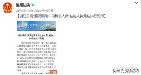 乐清滴滴顺风车的司机被执行死刑，网友称：“大快人心” 知乎
