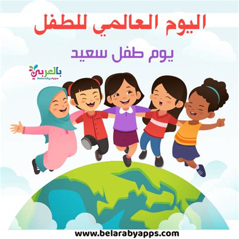 بطاقات يوم الطفل العالمي2021 صور وعبارات عن حقوق الطفل ⋆ بالعربي