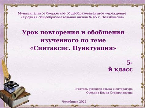 Презентация к уроку русского языка в 5 классе по теме Повторение обобщение материала