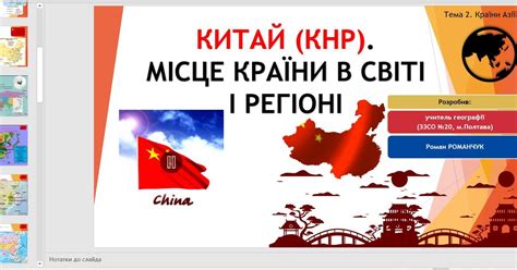 Презентація до уроку географії у 10 класі на тему «Китай КНР Місце країни у світі та Азійсько