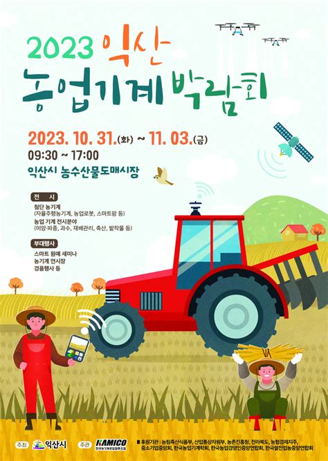 10월 말일 ‘2023 익산농업기계박람회 개막
