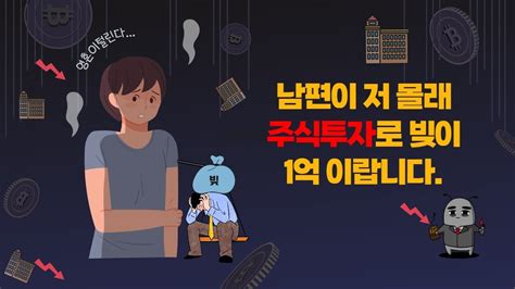 남편이 저 몰래 주식으로 1억 빚이 있다고 하네요 이혼해야할까요 주식투자실패 고민 상담 Youtube