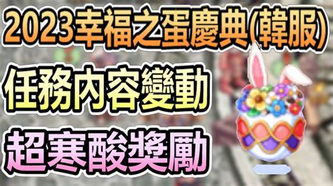 Kro 仙境傳說《2023年韓服幸福之蛋慶典改動》任務改動 獎勵縮水 巧克力製作 幸福寵物販賣機 兔耳朵蛋 調查官任務