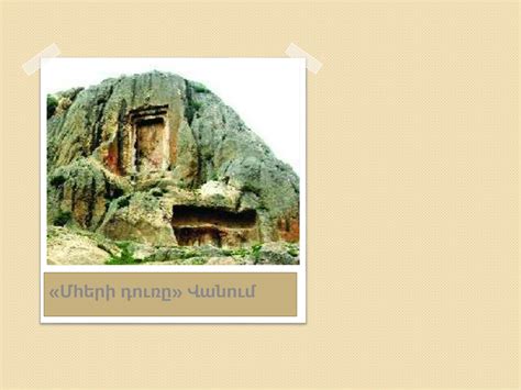 Վանի թագավորության 2 презентация онлайн