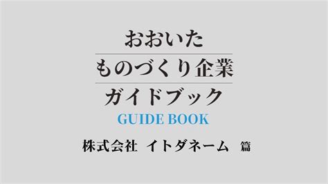 知っトク 大分市特別版ものづくり企業ガイドブックイトダネーム YouTube