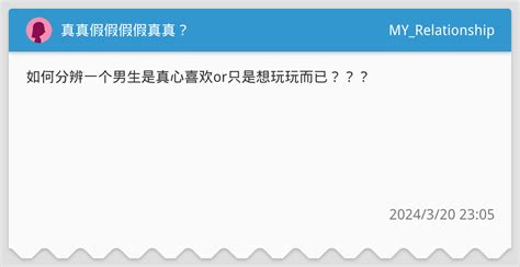 真真假假假假真真 MY Relationship板 Dcard