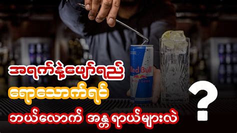 အရက်နဲ့ဖျော်ရည်ရောသောက်ရင်ဘယ်လောက်အန္တရာယ်များလဲ ကျန်းမာရေး Youtube