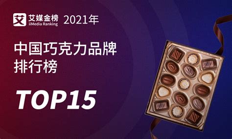艾媒金榜 2021年中国巧克力品牌排行榜top15 哔哩哔哩