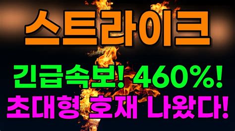 스트라이크 긴급속보 460 초대형 호재 나왔다 Youtube