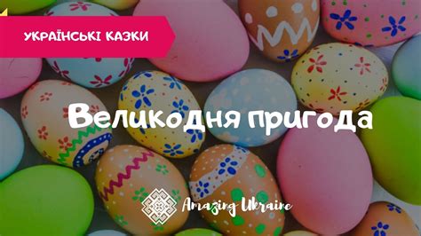Великодня пригода Казка про Великдень 2025 Аудіоказка Українські казки Ukrainian Fairy