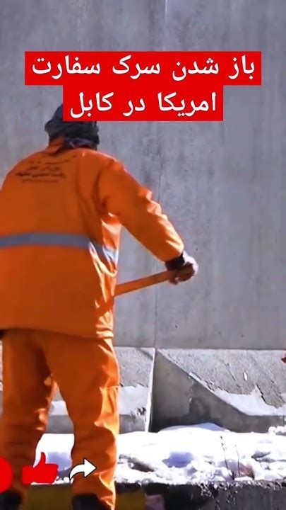 باز شدن سرک سفارت امریکا و ارگ ریاست جمهوری افغانستان Youtube