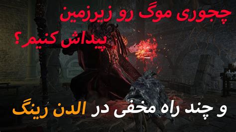 راهنمای پیدا کردن مسیر موگ و چند راه مخفی در الدن رینگ Youtube