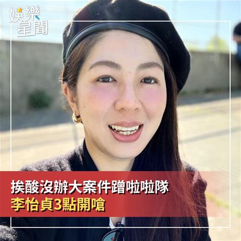 女神搜查線 【踢爆樂天女孩當小三！ 李怡貞 挨酸「只會蹭啦啦隊」 列3點開嗆了】 檸檬果汁：以3點聲明正面反擊 樂天女孩 李怡貞 開嗆 （圖／翻攝自李怡貞臉書） Facebook