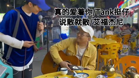 真的太好听了吧？？真的爱你！ 街头卖唱 街唱 街头 街头歌手 翻唱 Youtube