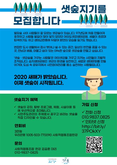 사회적협동조합 한강 샛숲지기를 모집합니다 빌딩숲 사이 사람들이 잘 모르는 샛강숲이 있습니다