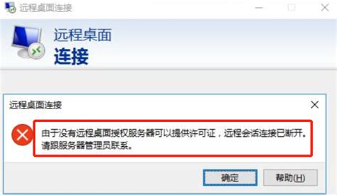 【远程连接】由于没有远程桌面授权服务器可以提供许可证，远程会话被中断 易班