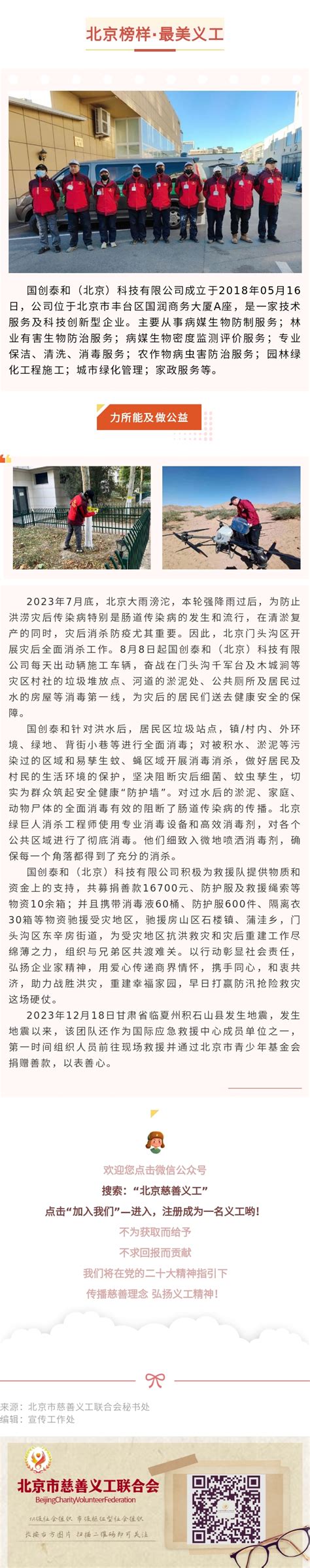 【北京榜样·最美义工】最美团队：国创泰和（北京）科技有限公司