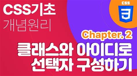 Css 기초개념 Chapter2 클래스와 아이디로 태그 선택하여 스타일 지정하기 개념원리 Youtube