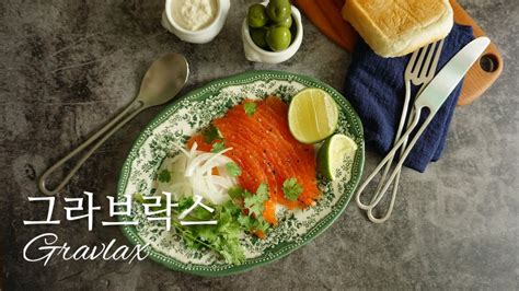 맛있는 연어요리 그라브락스 만드는 방법 Youtube