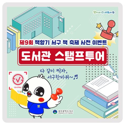 제9회 책향기 서구 책 축제 「도서관 스탬프투어」