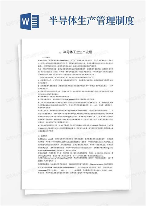 a 半导体工艺生产流程 Word模板下载 编号qevdrorx 熊猫办公