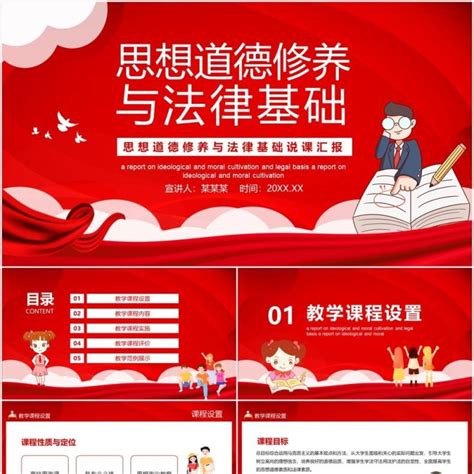思想道德修养与法律基础说课汇报动态ppt模板ppt模板 【ovo图库】