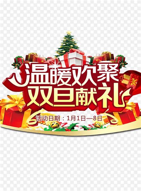 元旦圣诞双旦献礼png图片素材下载图片编号yznwzpwy 免抠素材网