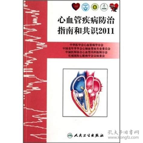 心血管疾病防治指南和共识2011 中华医学会心血管病学分会 编 孔夫子旧书网