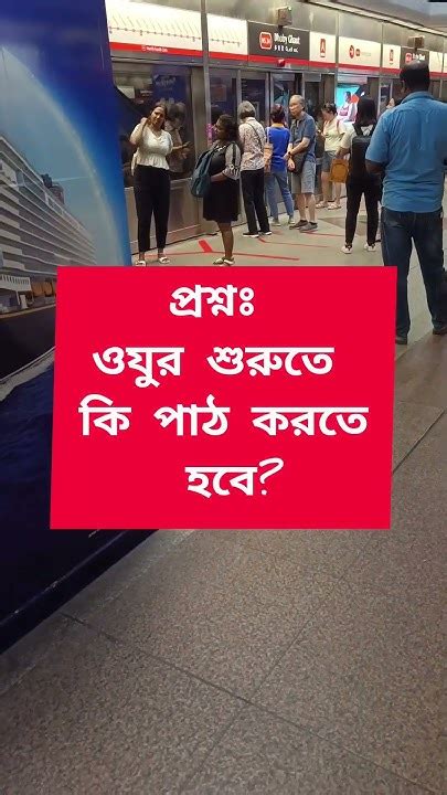 প্রশ্নঃ ওযুর শুরুতে কি পাঠ করতে হবে Youtube