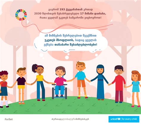 მდგრადი განვითარების მიზნები Unicef Georgia