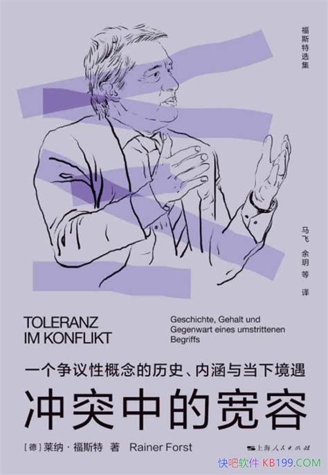 《冲突中的宽容》莱纳·福斯特 关于宽容的哲学和讨论 Epub Mobi Azw3 Kindle版 多看精排版下载，“快吧软件”分享好东西包括：电脑软件 手机应用 电子书 精品源码 最新电影