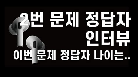 두번째 문제 정답자는 두번째 문제 정답자가 말하길 Youtube