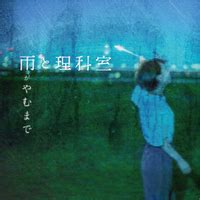 雨がやむまで雨と理科室音楽ダウンロード音楽配信サイト mora WALKMAN公式ミュージックストア