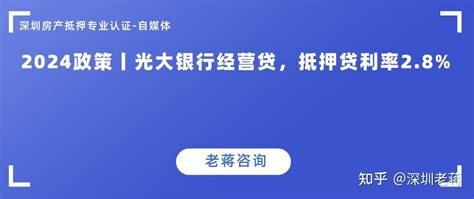 2024政策丨光大银行经营贷，抵押贷利率28 知乎