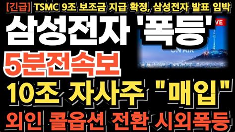 삼성전자 주가전망 긴급 10조 자사주 매입소각 결정 시외 폭등 옵션만기일 포지션변경 콜옵션까지 터졌다 롱에 베팅한 이유 결국 네 마녀의날 추가 폭등