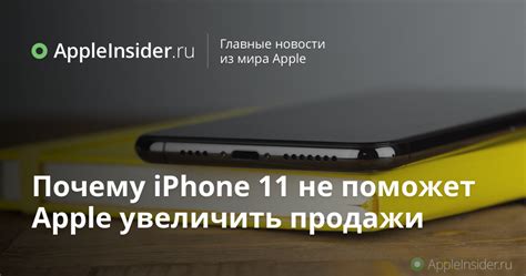 Почему Iphone 11 не поможет Apple увеличить продажи