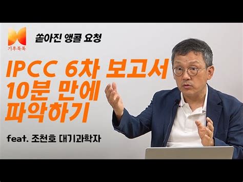 [기후톡톡] Ipcc 보고서가 뭐야 전세계가 보는 2021년 기후위기를 진단하는 보고서의 탄생 배경과 구조 Ep 1 Feat 조천호 대기과학자 해설