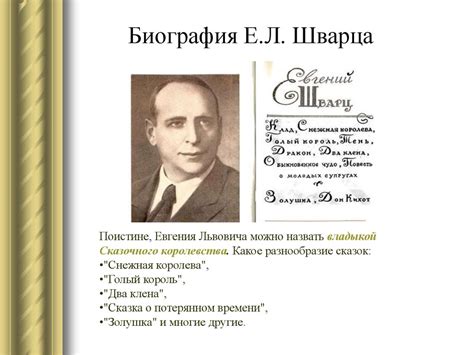 Евгений Львович Шварц 1896 1958 г г Online Presentation
