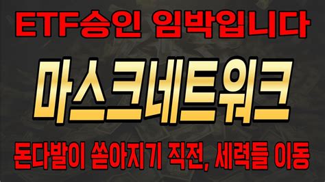 마스크네트워크 코인🥇 무조건 승리한다🥇 마스크네트워크코인마스크네트워크코인전망마스크네트워크코인분석 Youtube