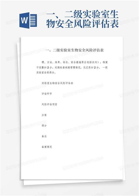 一二级实验室生物安全风险评估表Word模板下载 编号qeravwvj 熊猫办公