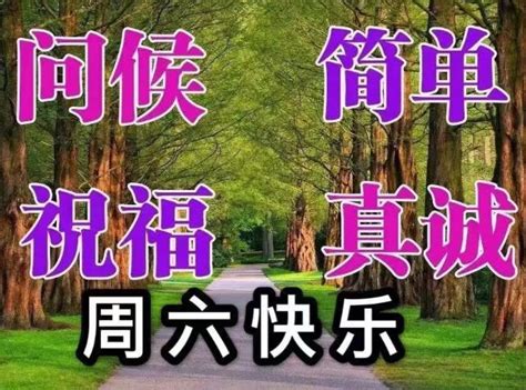 祝星期六快乐图片带字 2023祝星期六快乐图片大全 配图网