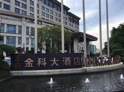 苏州王府金科大酒店酒店图片