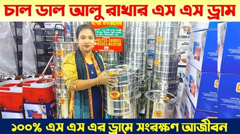 আলু পেয়াজ রাখার এস এস এর ড্রাম 🔥 Ss Drum Price In Bd 2024 Ss Store Drum Price In Bangladesh