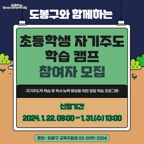 「초등학생 자기주도 학습 캠프」참여자 모집 서울특별시 도봉구 웰로